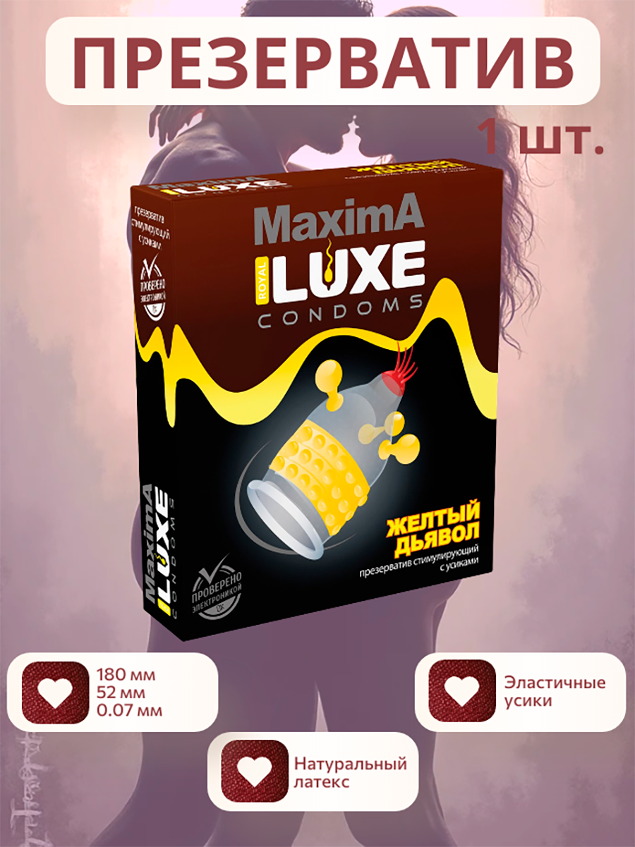 Презервативы Luxe "Желтый дьявол", латекс, с усиками и шариками, длина 18 см