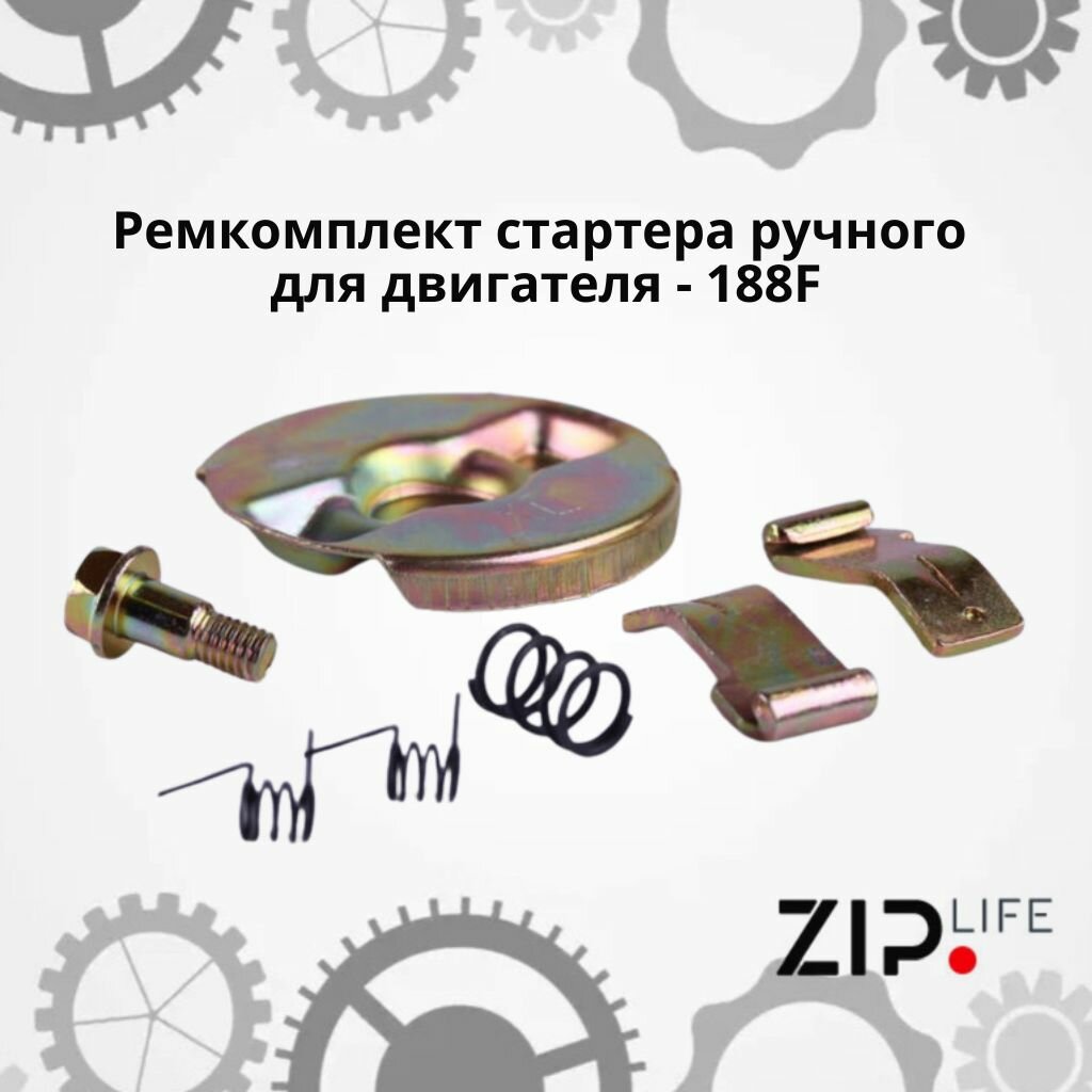 Ремкомплект стартера ручного для двигателя - 188F