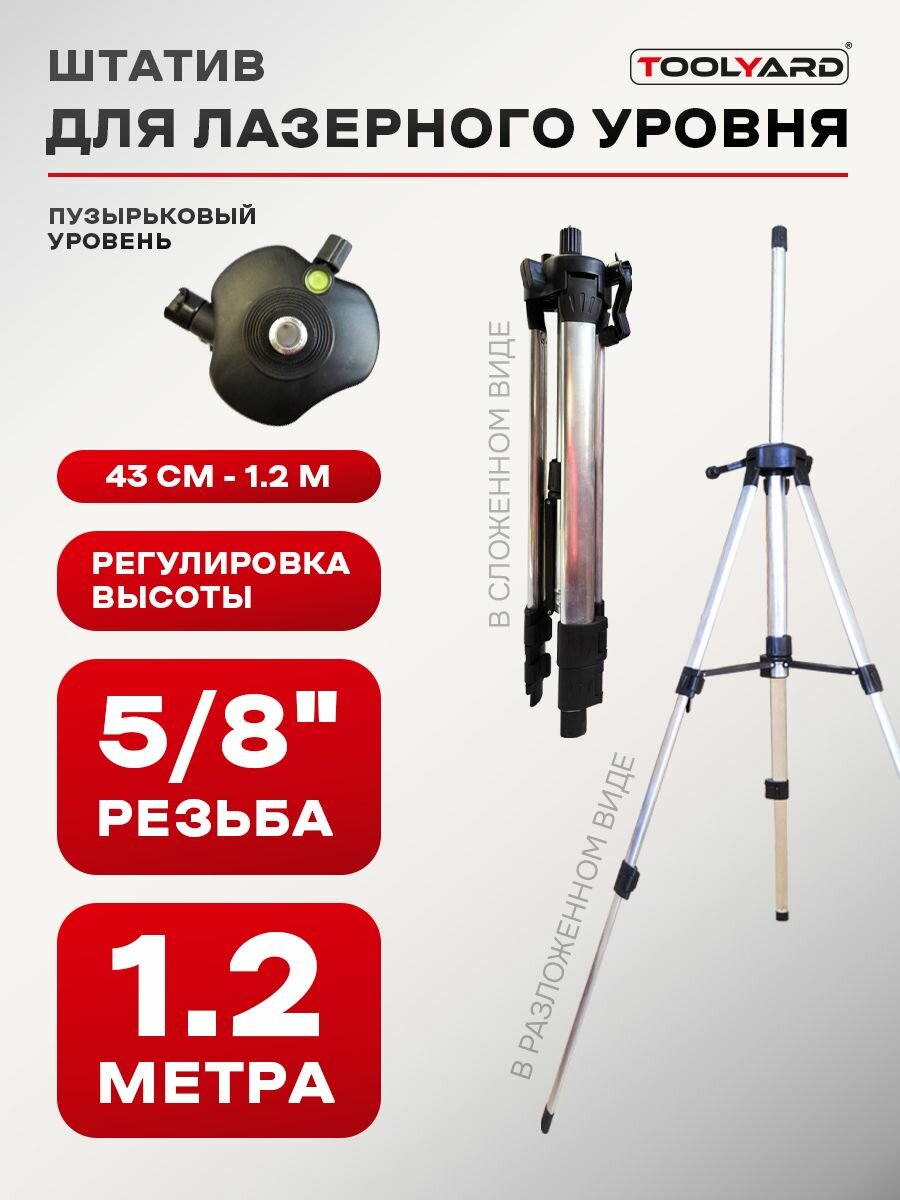 Штатив для лазерного уровня (нивелира) 1,2 метра