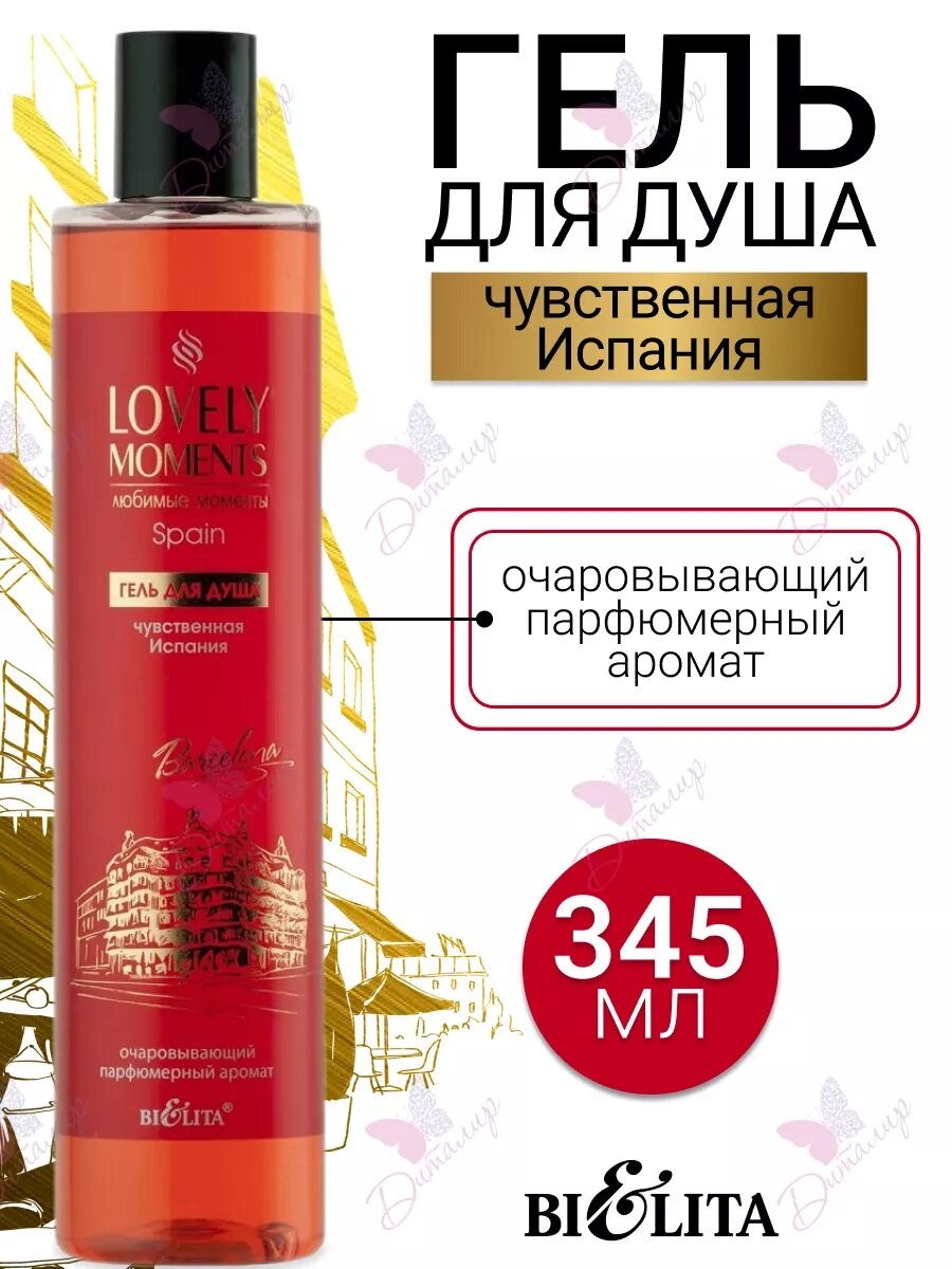 Гель для душа парфюмированный Lovely Moments Чувственная Испания 345 мл. Bielita