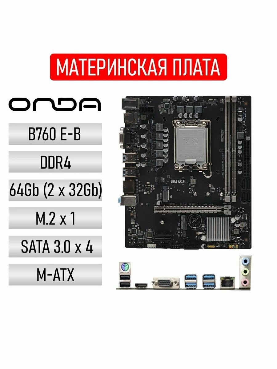 Материнская Плата ONDA B760 B-E 1.0D