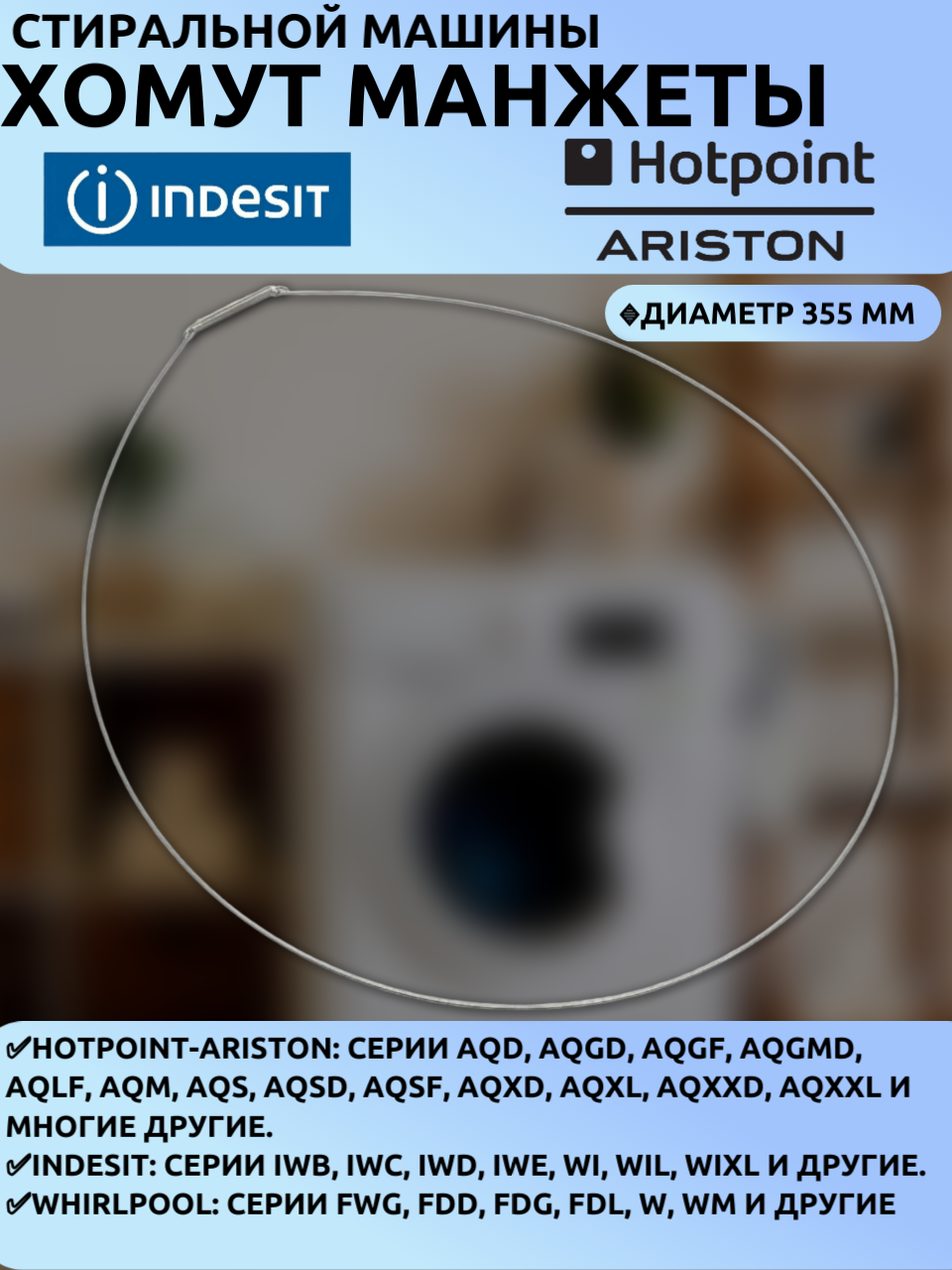 Хомут манжеты люка C00119210 для стиральных машин Hotpoint, Ariston, Indesit, Whirlpool 355м AQD, AQGD, IWB, FDD, FDG
