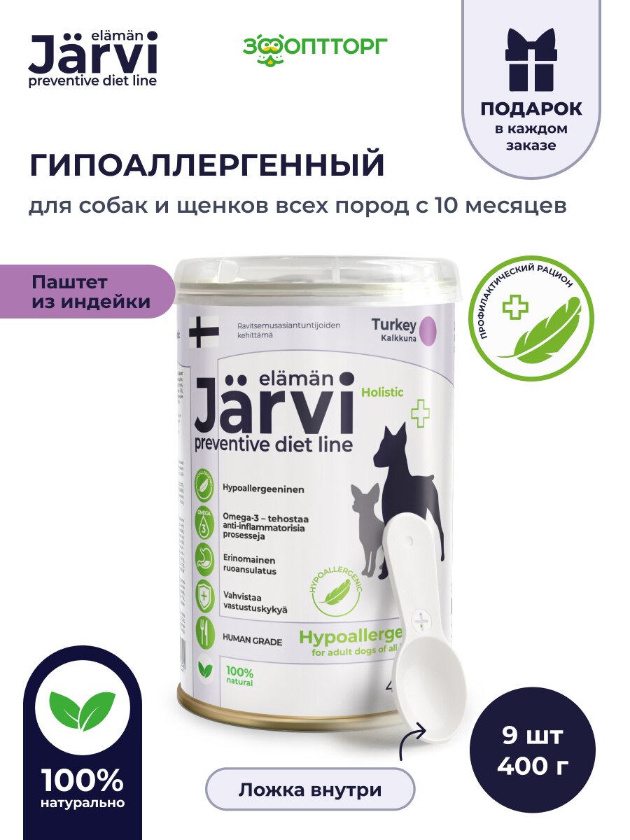 Влажный корм Jarvi Preventive diet line Hypoallergenic паштет для собак для профилактики пищевой аллергии, 400 г х 9 шт.