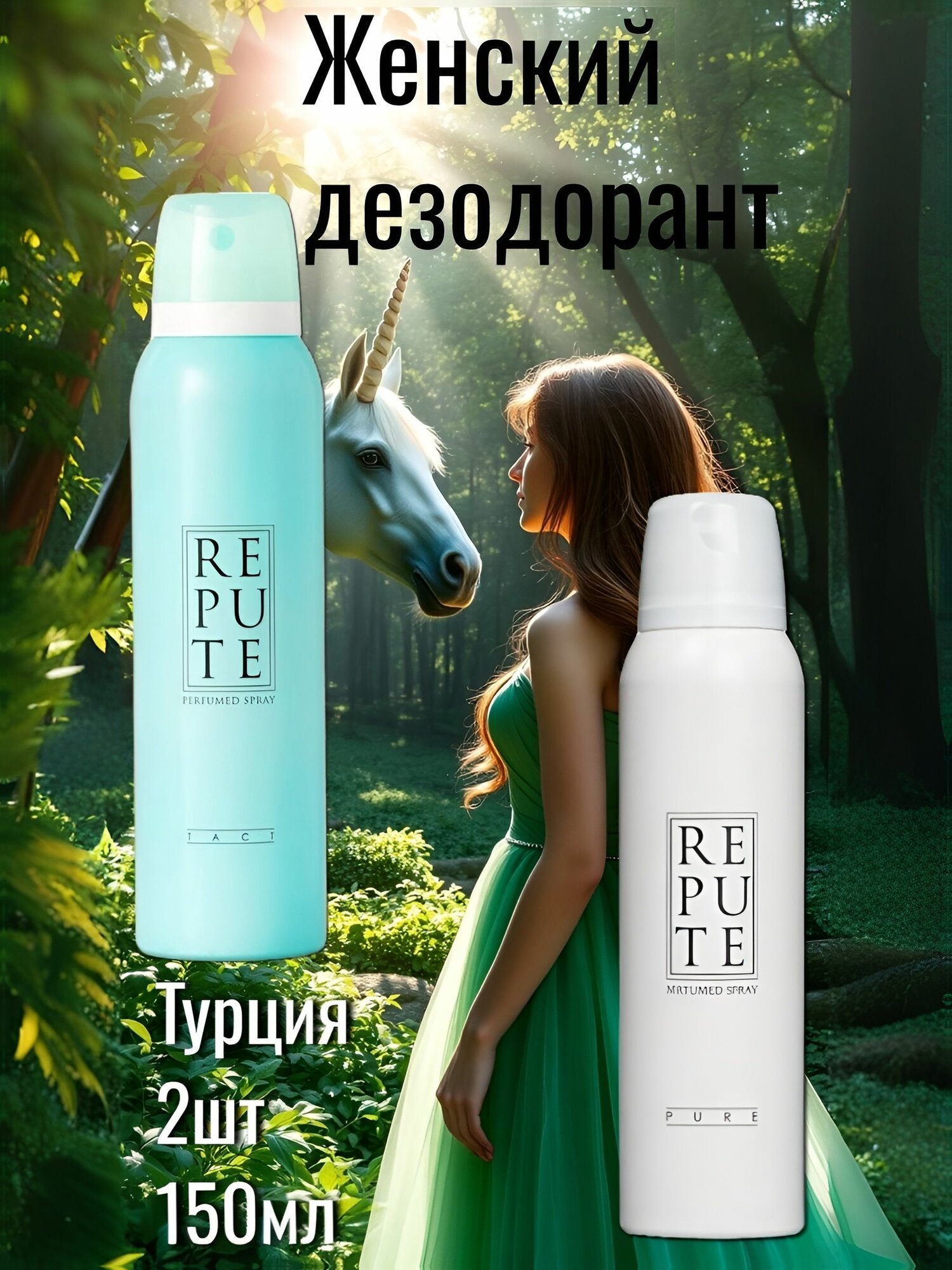 2шт Парфюм- Дезодорант спрей женский Women Pure+Tact 150мл Турция