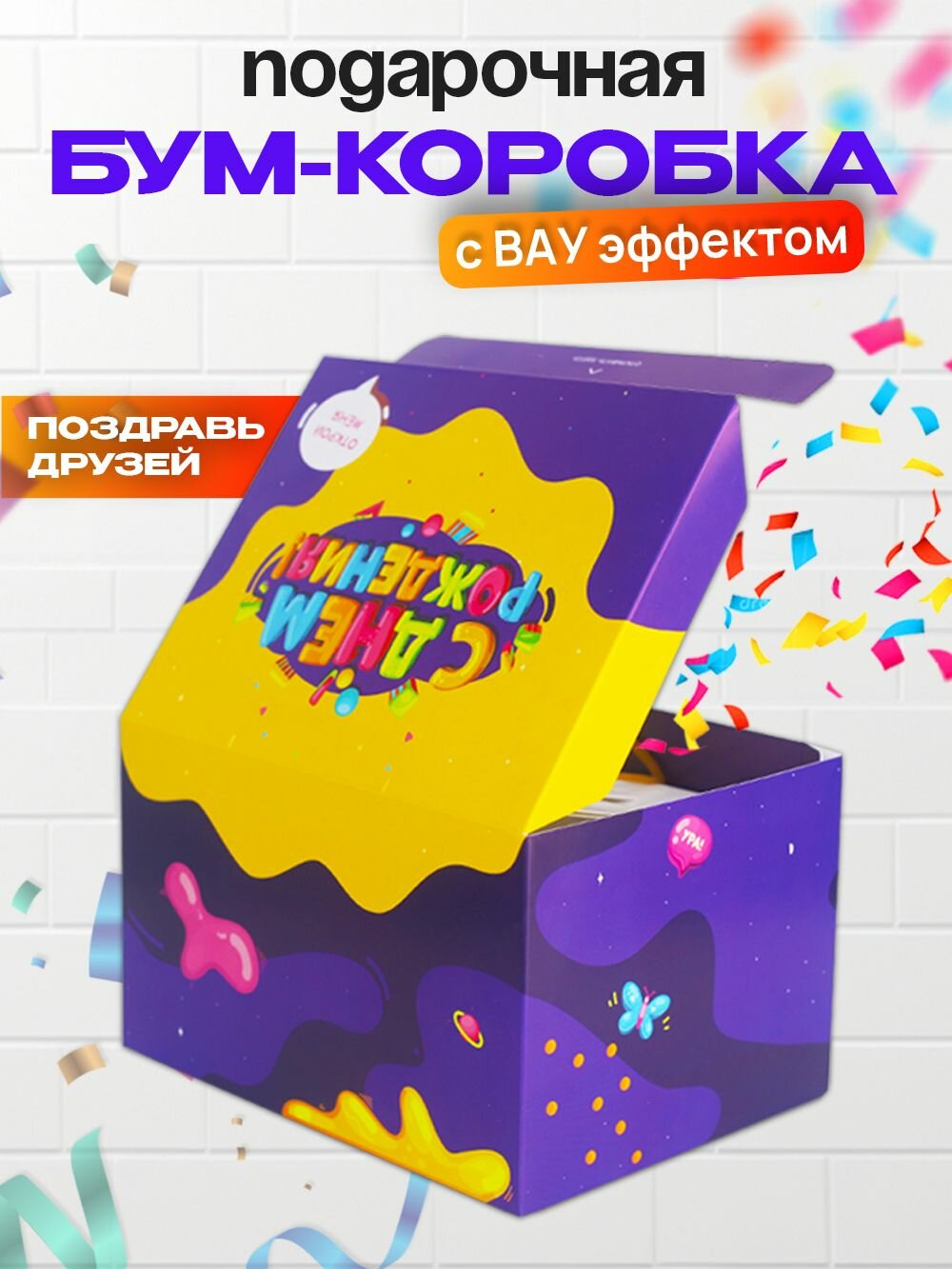 Подарочная коробка на День рождения