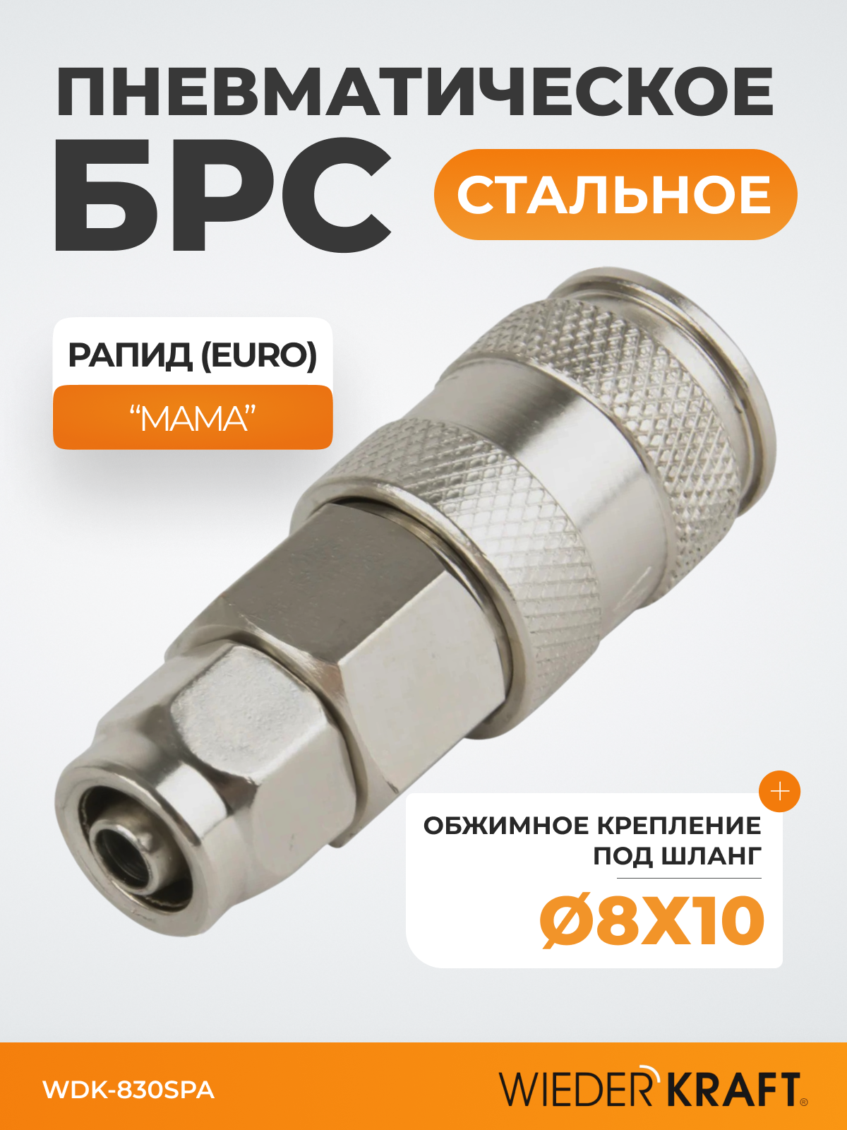 Пневматическое соединение с обжимным креплением шланга, 8/10 WIEDERKRAFT WDK-830SPA