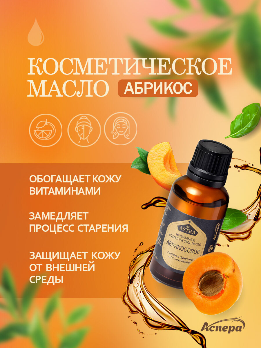 Масло косметическое Аспера Абрикосовое, для всех типов кожи, 30 мл