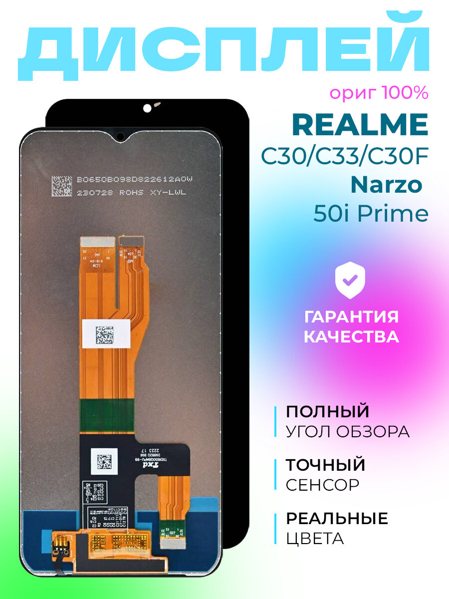 Дисплей для Realme C30, C33 с тачскрином