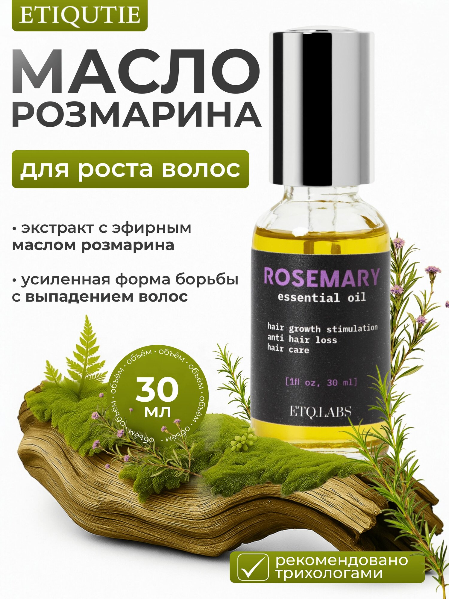 Эфирное масло розмарина для волос ETIQUTIE 30мл