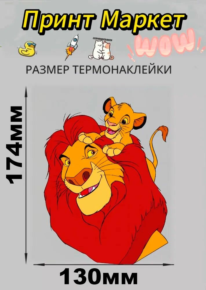 Термонаклейка на футболку Король Лев Симба