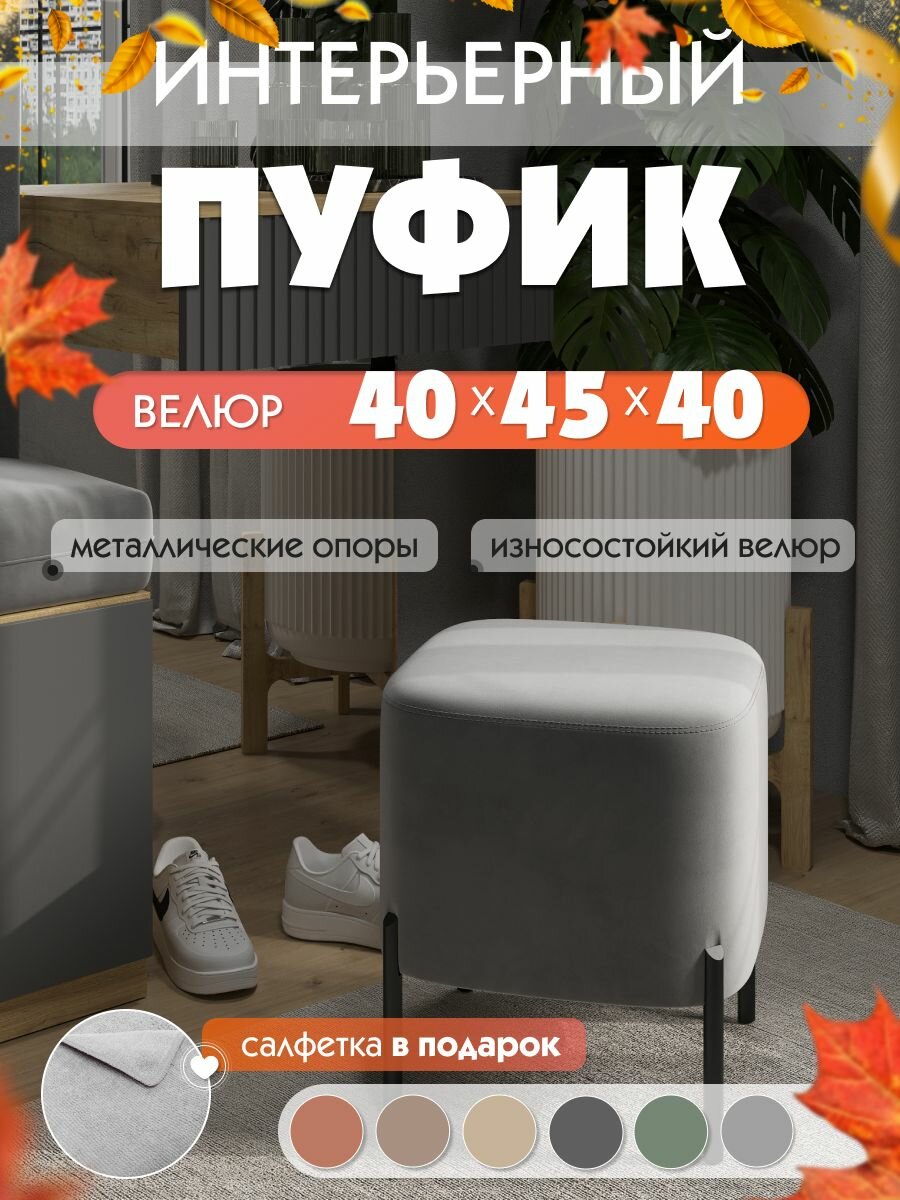 Пуфик в прихожую мягкий, велюр, цвет серый 40 х 45 х 40 см. квадратный