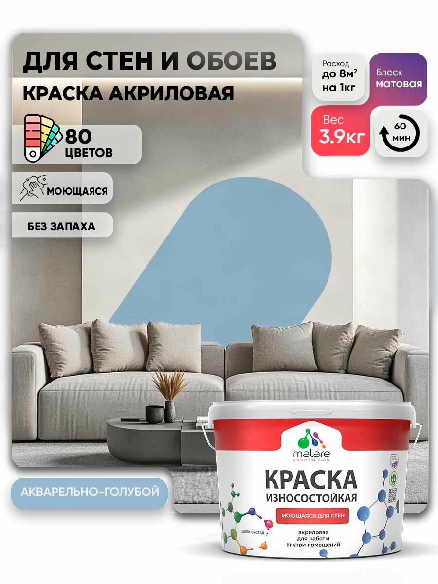 Краска Malare Professional интерьерная износостойкая для стен и обоев, потолка, моющаяся, акриловая, матовая, акварельно-голубой, (2.7л - 3.9кг).