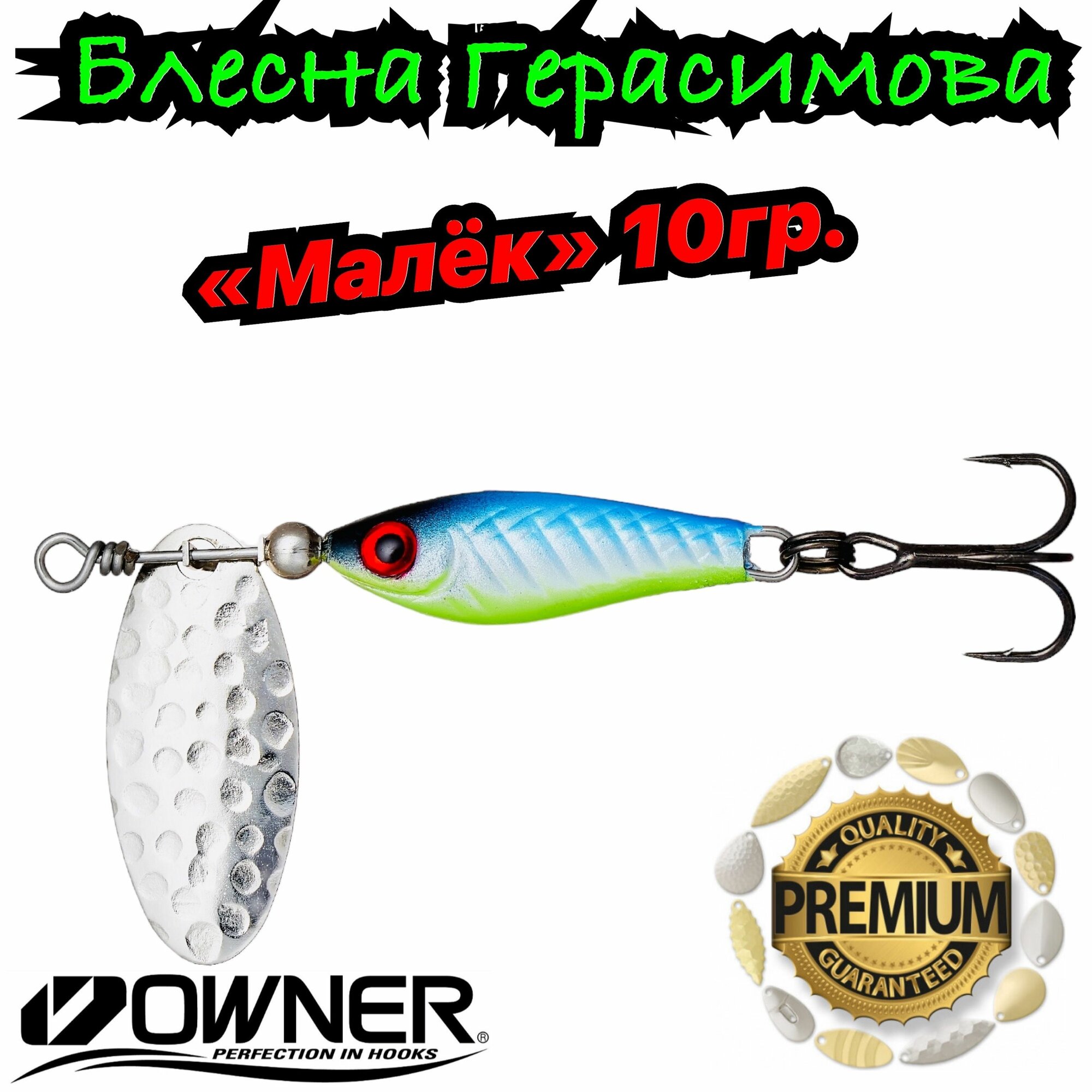 Блесна для рыбалки вращающаяся ( вертушка ) Блесна Герасимова "Малёк" / 10 гр / Swing Blade на ручьевую форель , хариуса , голавля , язя , окуня и жереха, а так же щуку, вертушка ручной работы