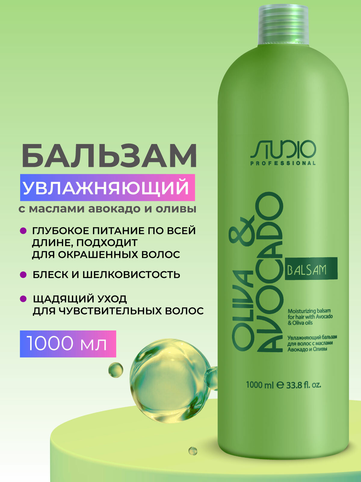 Бальзам для увлажнения волос STUDIO PROFESSIONAL oliva & avocado с маслом Авокадо и Оливы 1000 мл