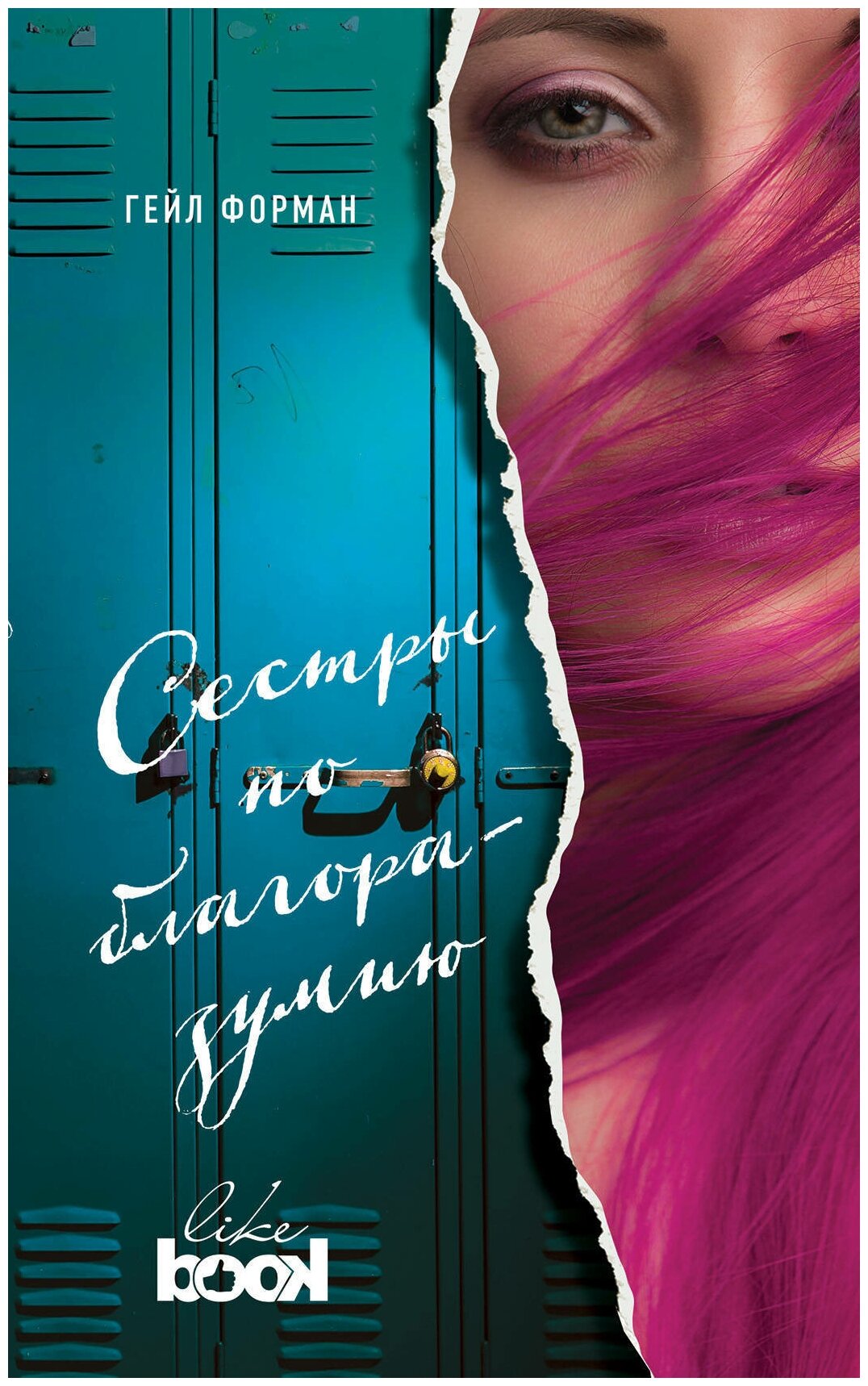 Сестры по благоразумию