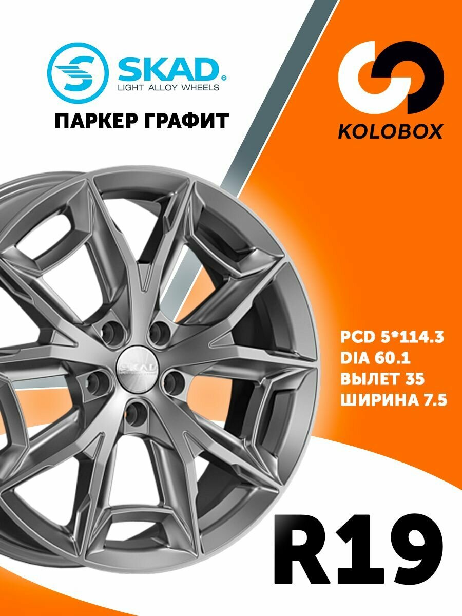 Диски автомобильные Скад Паркер Графит 7,5*19/5*114,3 d60,1 ЕТ35