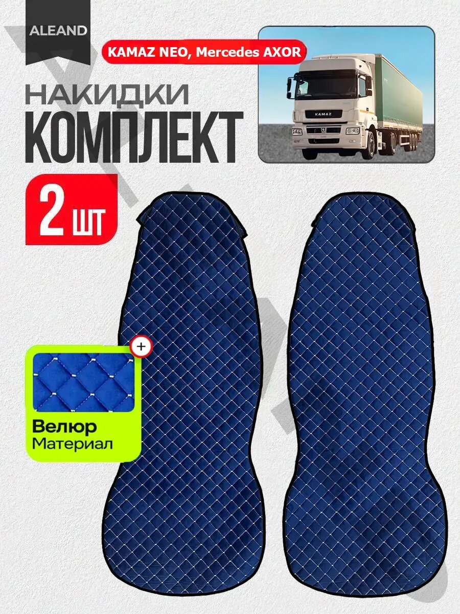 Накидки/Чехлы на сиденья для Mercedes AXOR