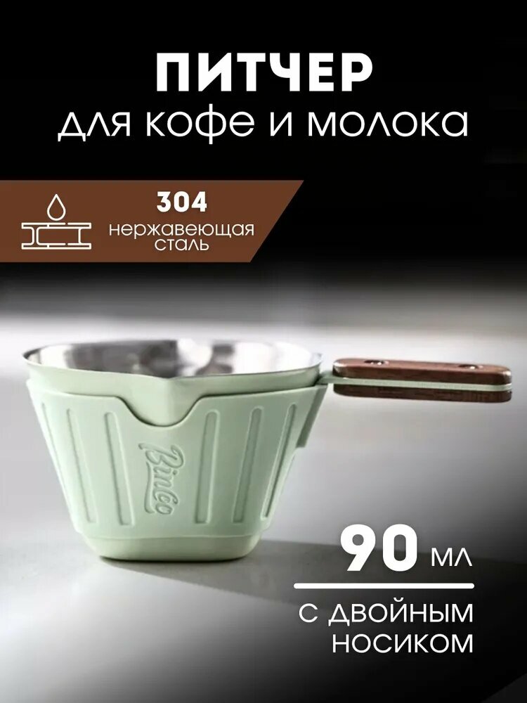 Питчер для молока, питчер для эспрессо, пинчер для кофе, 90 мл (мятный)