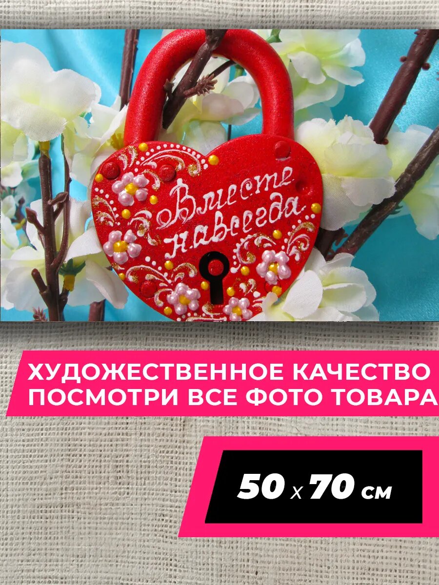 Постер на свадьбу для украшения на стену 34 50 на 70, матовая фотобумага премиум качества