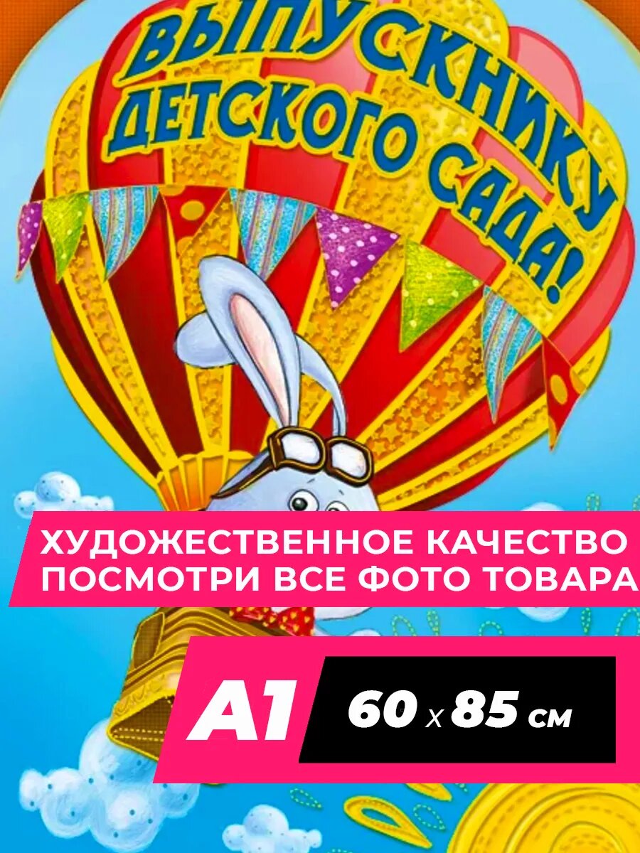 Постер выпускной в детском саду на стену A1, матовая фотобумага премиум качества