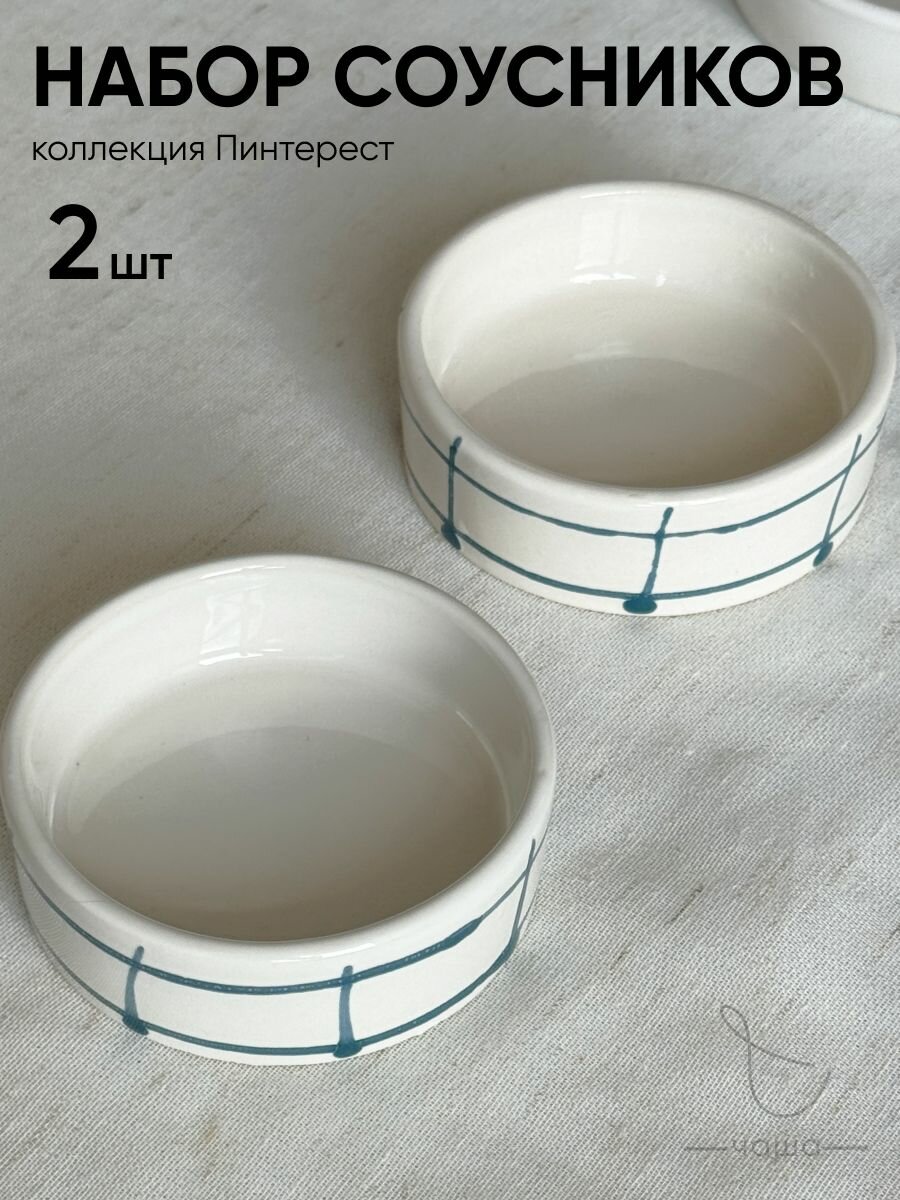 Фарфоровые соусники в клетку, соусник фарфор красивый белый 2 шт 60 мл