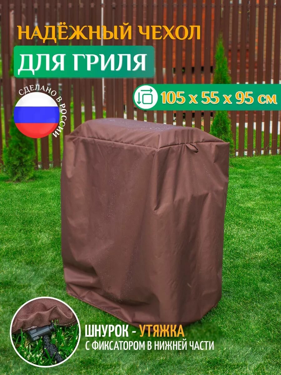 Чехол для гриля и мангала Fler, водонепроницаемый, 105x55x95 см, коричневый