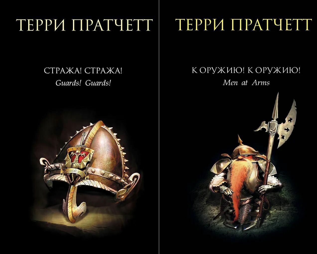 Комплект из двух книг Терри Пратчетт серии "Городская стража"