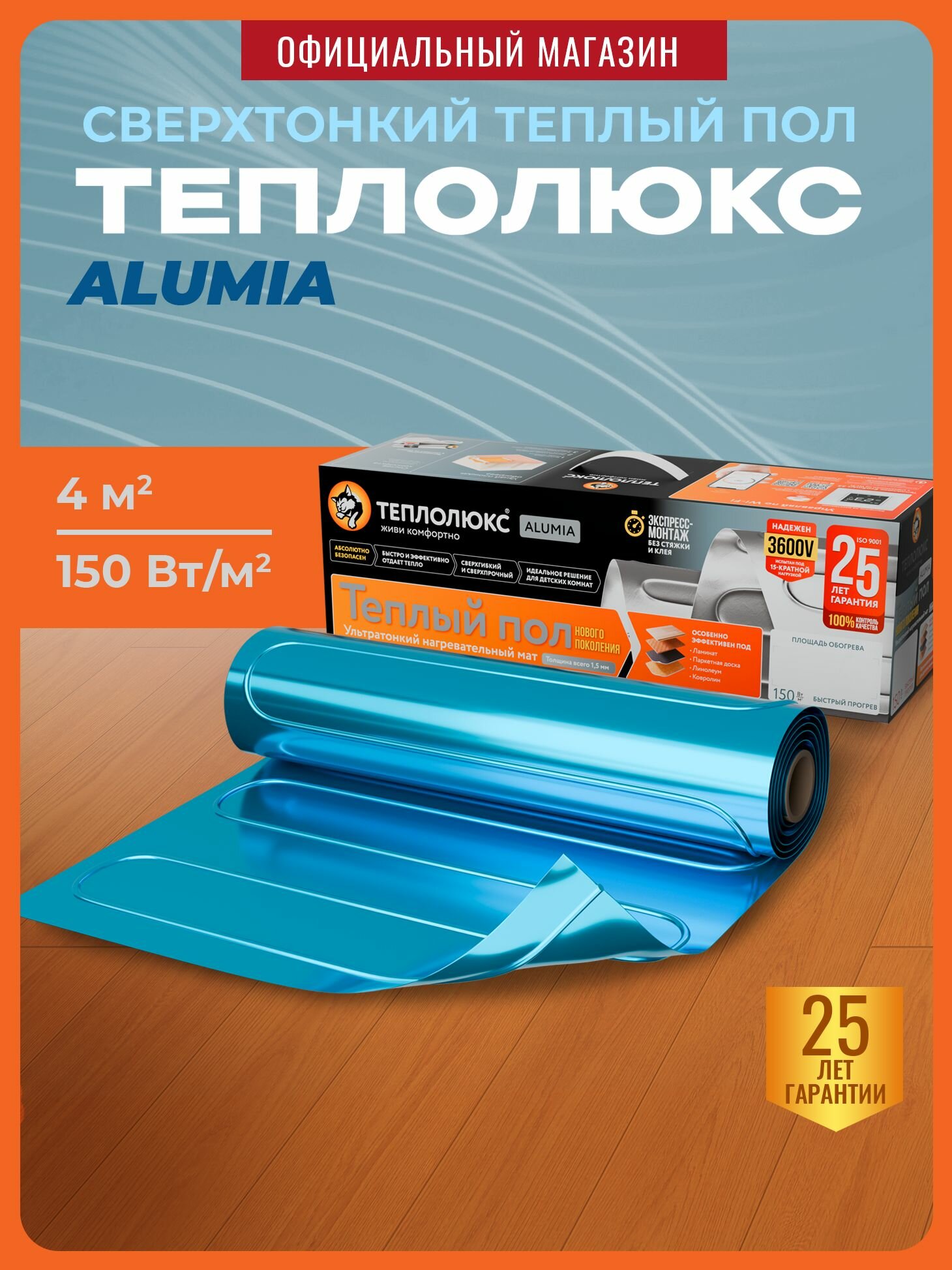 Теплый пол электрический под ламинат, паркет, линолеум Теплолюкс Alumia 600 Вт/4,0 кв. м
