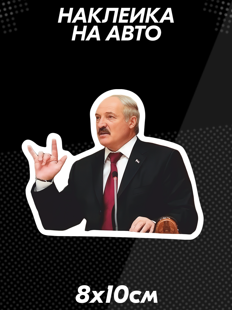 Наклейка на авто Лукашенко политика