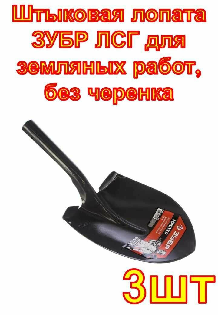Штыковая лопата ЗУБР ЛСГ для земляных работ, без черенка 3 шт