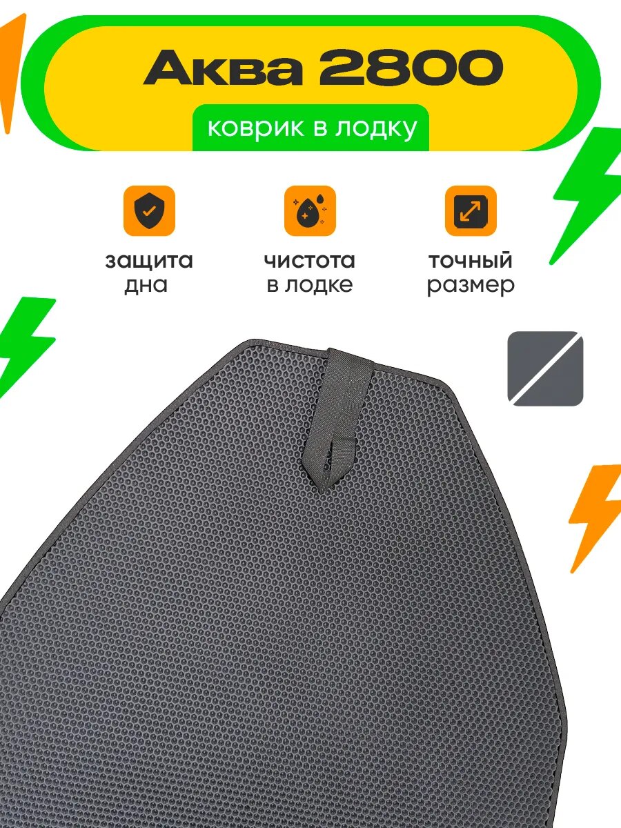 Эва коврик для лодки ПВХ Аква 2800 / EVA в лодку