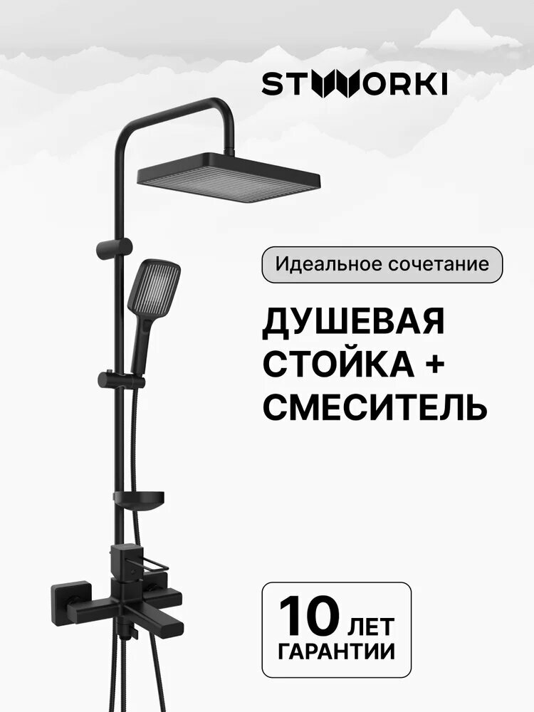Душевая стойка STWORKI Берген S21180BK со смесителем Брамминг S40100BK со смесителем, черная, матовая, с тропическим душем, с изливом, с девиатором, с лейкой, душевая система, латунная, нержавеющая ст