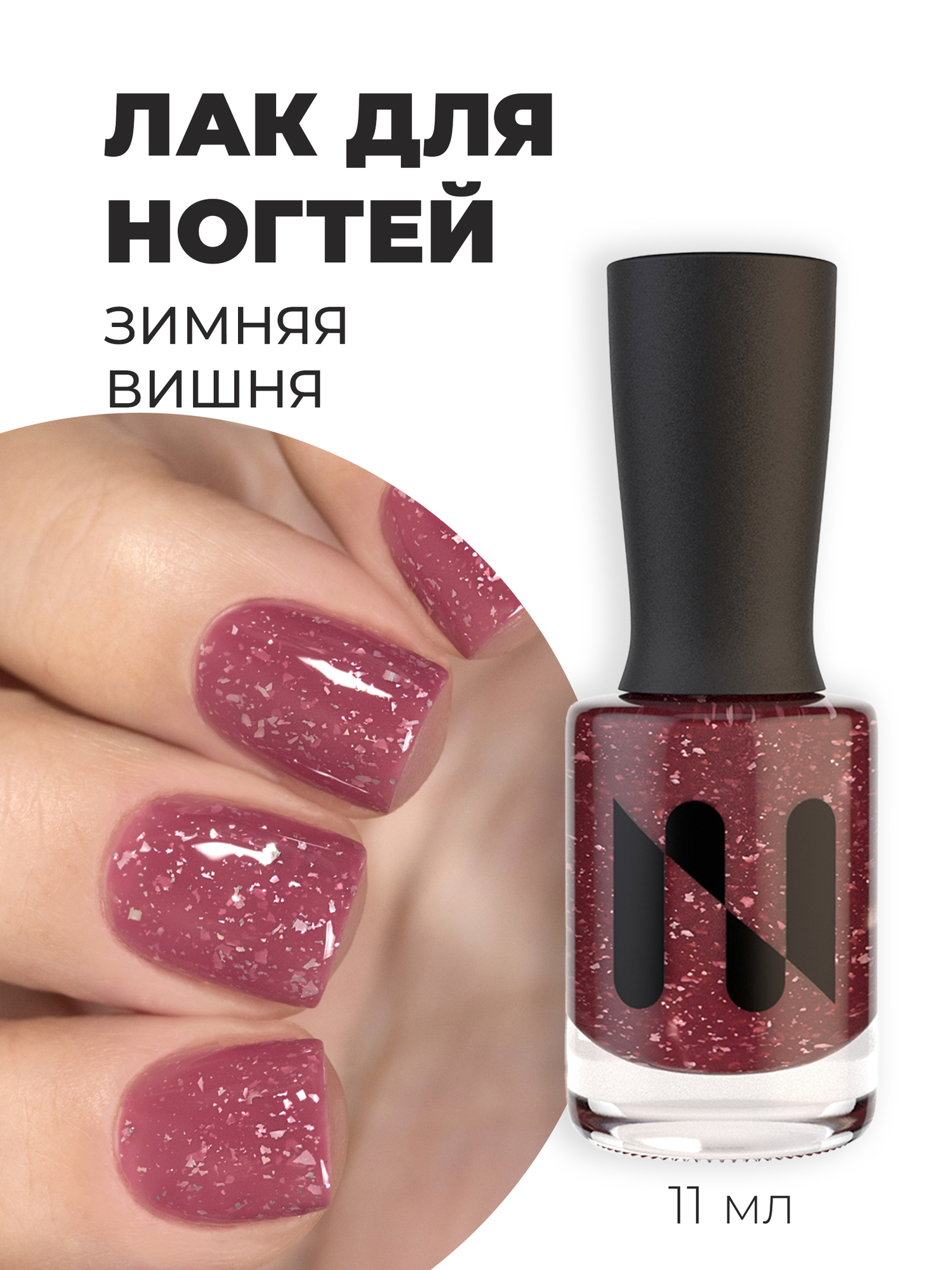 Masura Лак для ногтей зимняя вишня, темно-розовый, со слюдой, 11мл