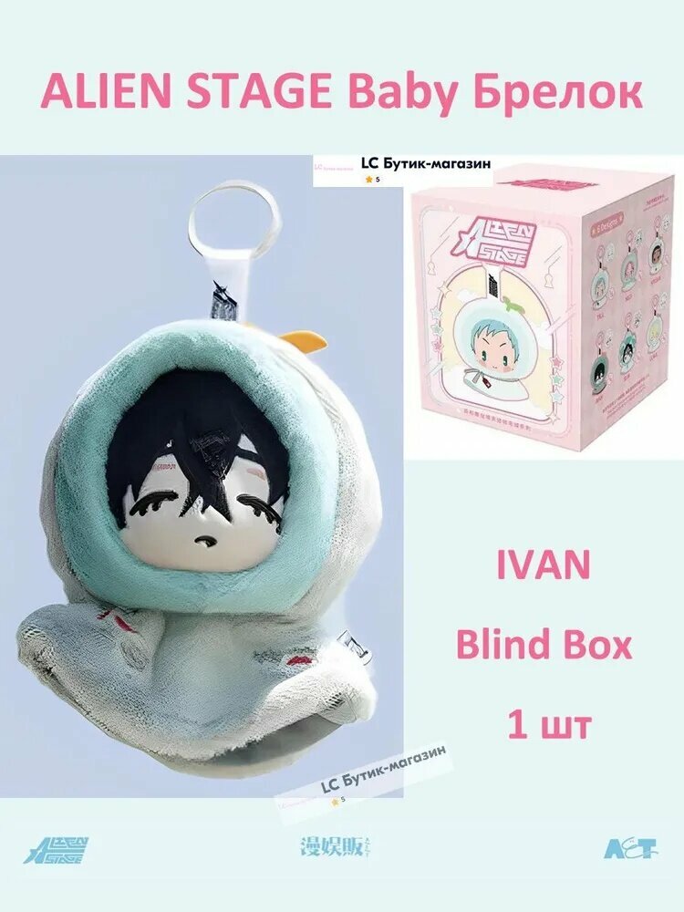 IVAN-ALIEN STAGE Брелок Plush / Baby Series Blind Box-1 шт / 12CM