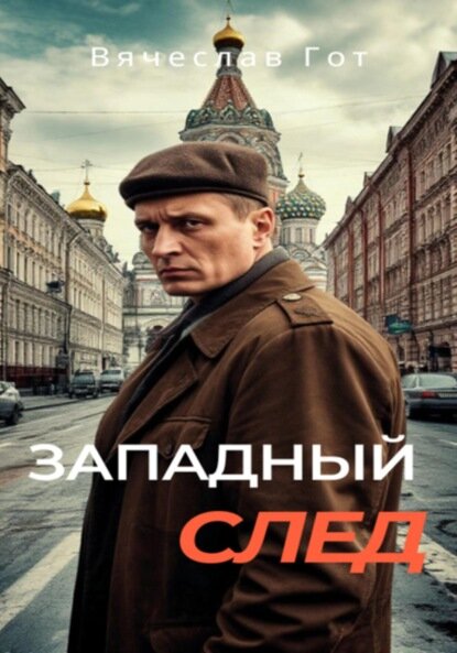 Западный след [Цифровая книга]