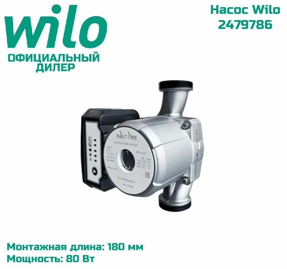 Циркуляционный насос Wilo Native NOCE 25/8-180 ECO