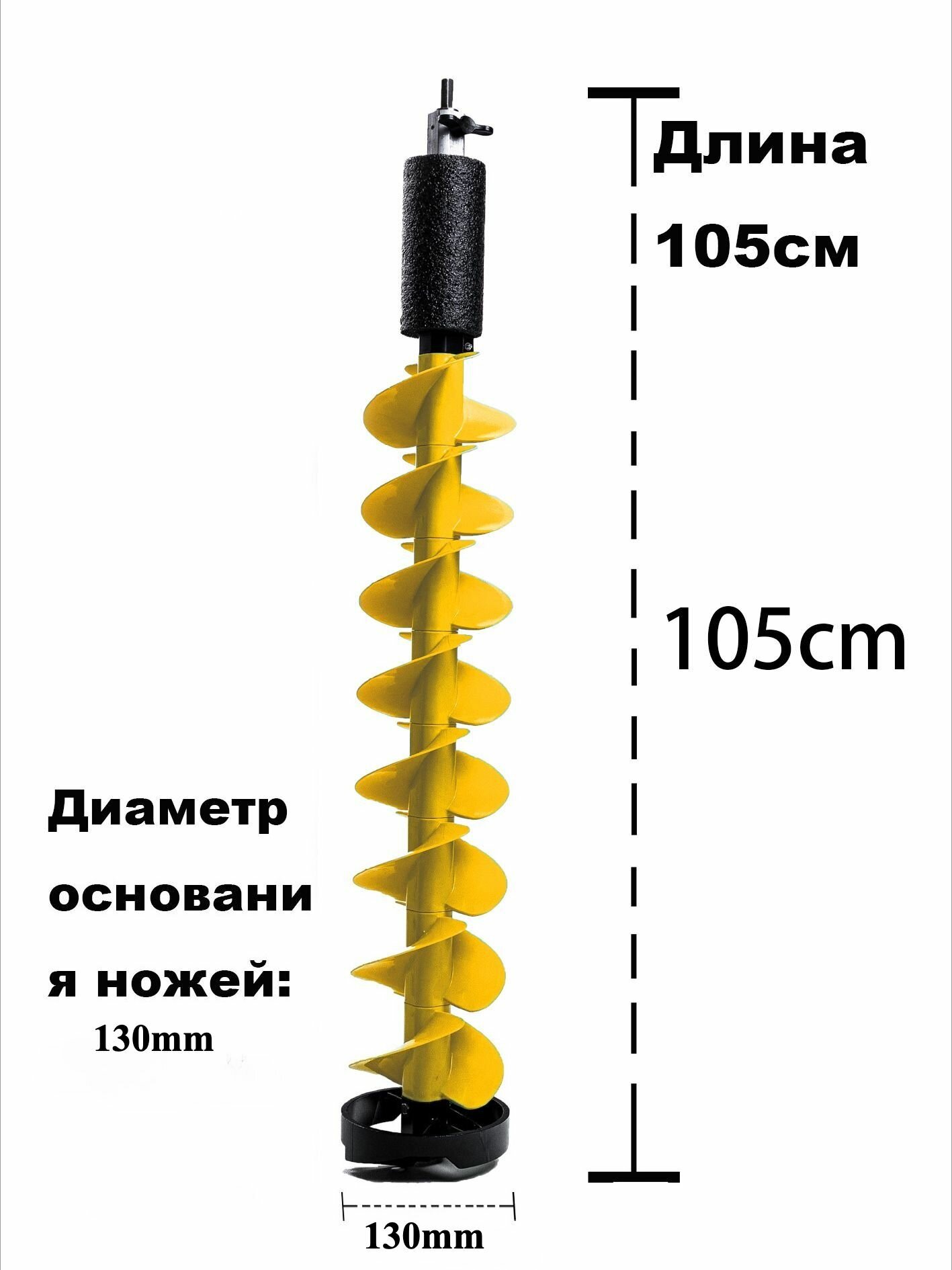 Длина 105см шнек для ледобура пластиковый 130mm бур для рыбалки зимний желтый