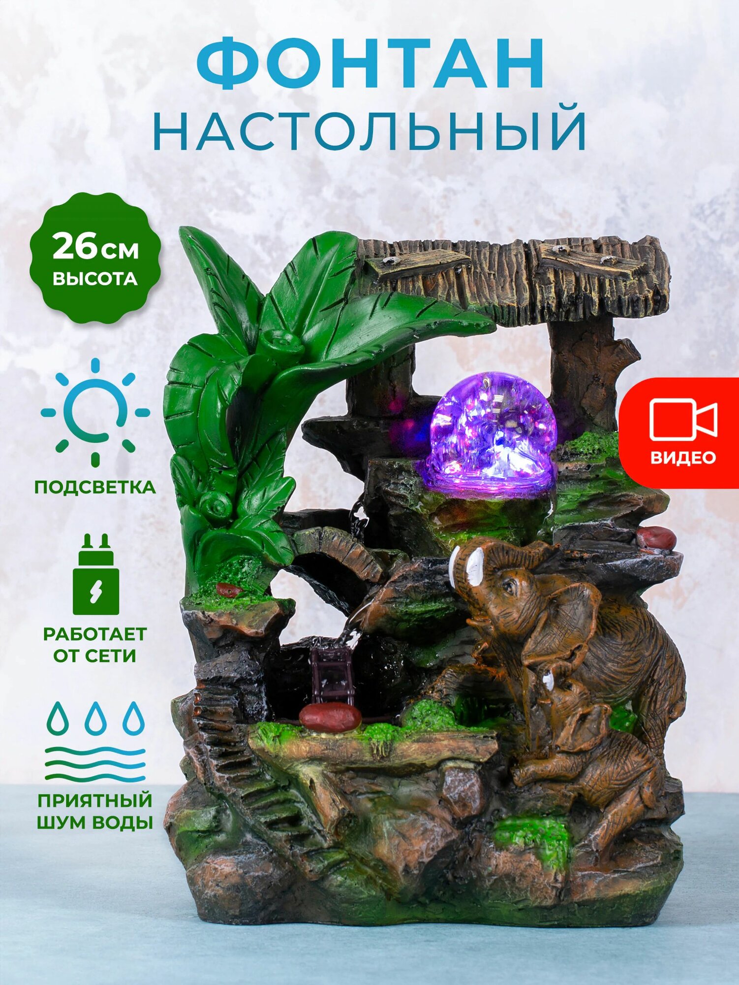 Декоративный настольный фонтан с подсветкой "Слоны у колодца"