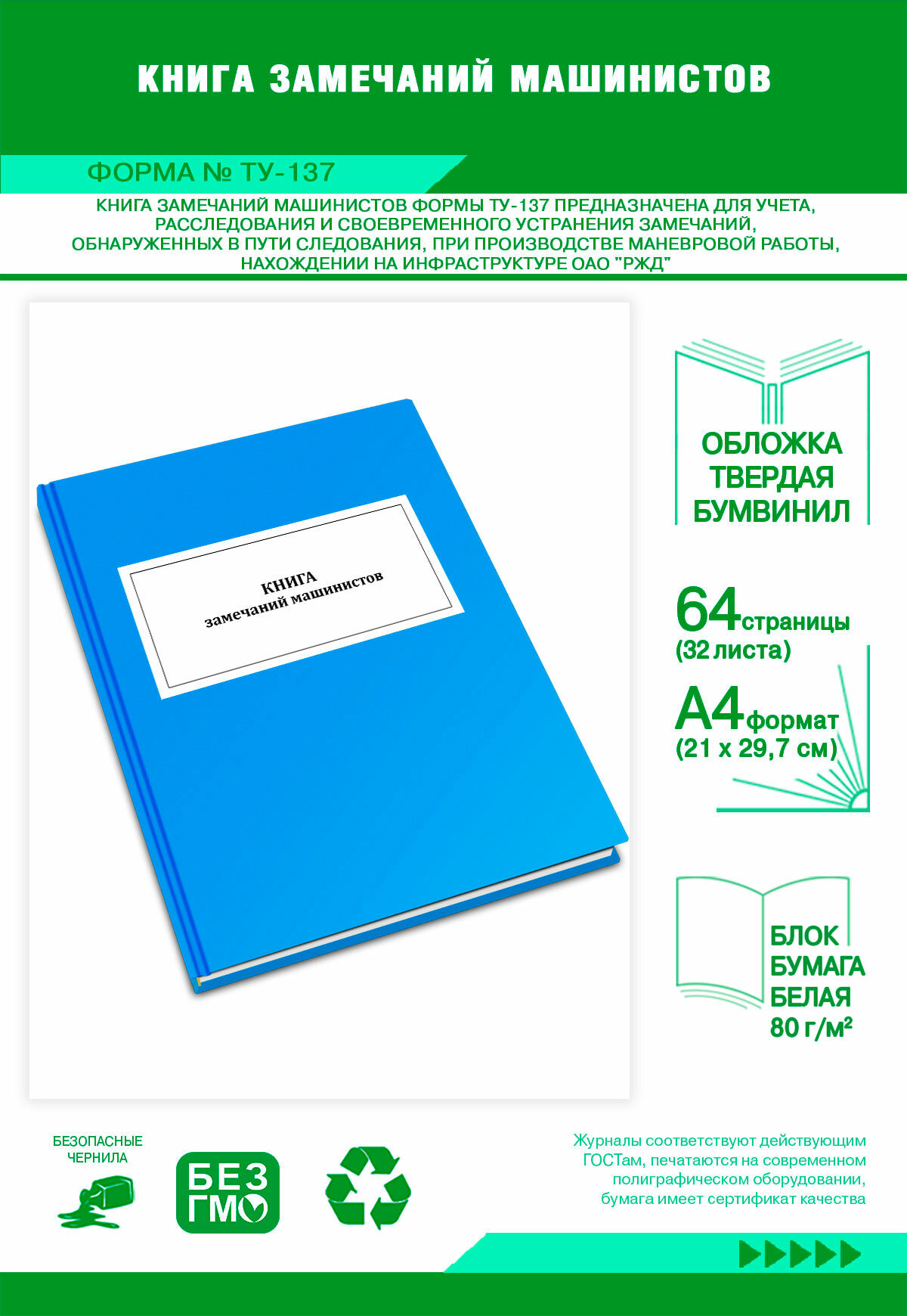Книга замечаний машинистов (Форма ТУ-137) 64 страниц Твердый, голубой, бумвинил