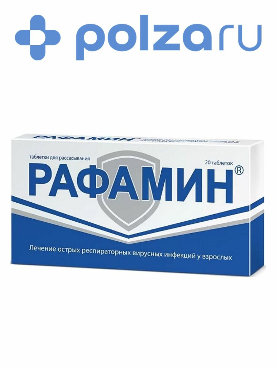 Рафамин, таблетки для рассасывания, 20 шт.