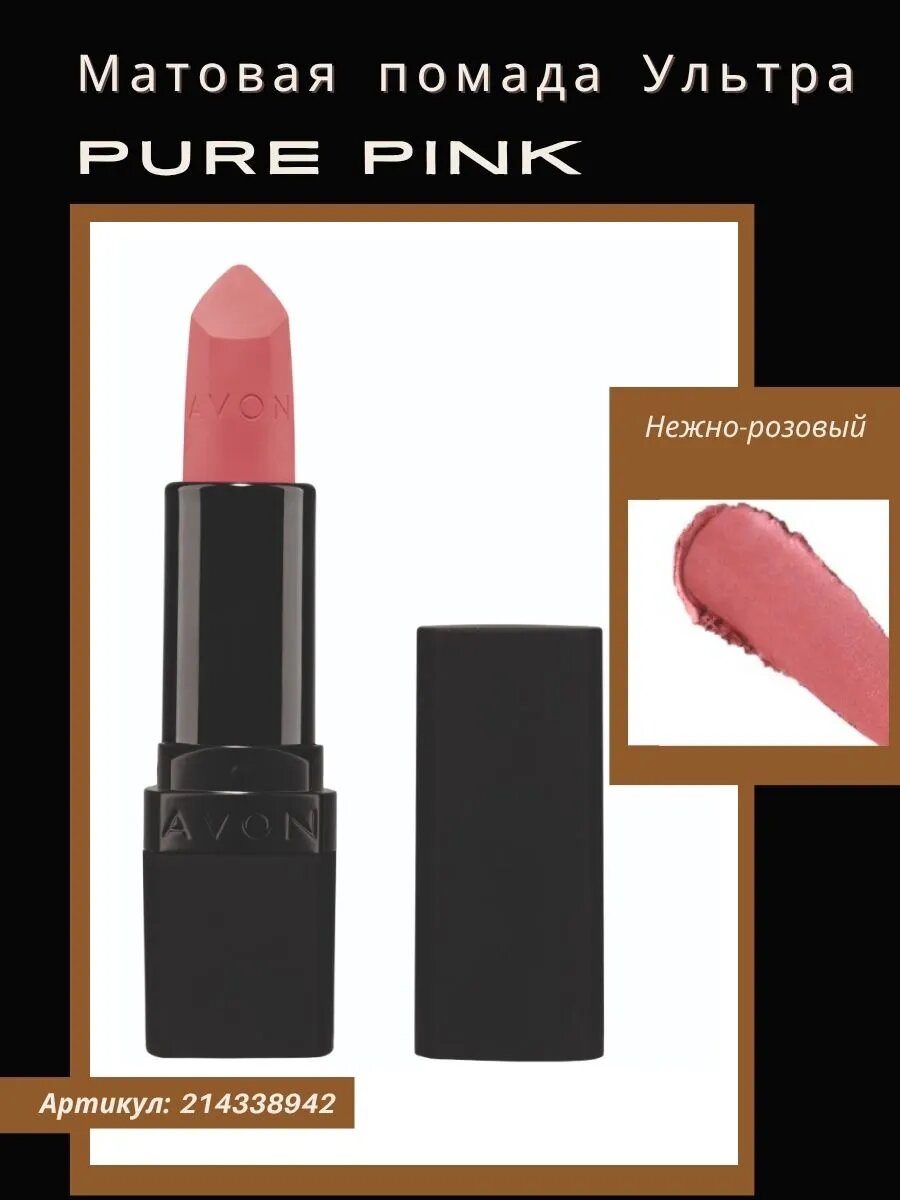 Матовая помада Ультра Pure Pink Нежно-розовый, кремовая, увлажняющая, Эйвон
