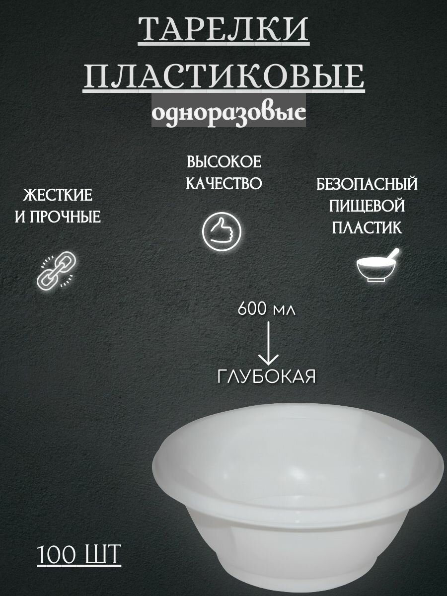 Тарелки пластиковые 600 мл, глубокие, 100 шт