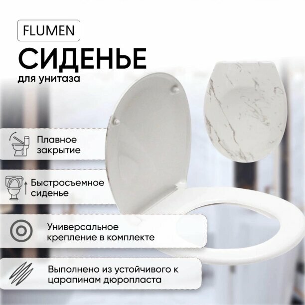 Сиденье для унитаза FLUMEN, "белый мрамор", с микролифтом, дюропласт