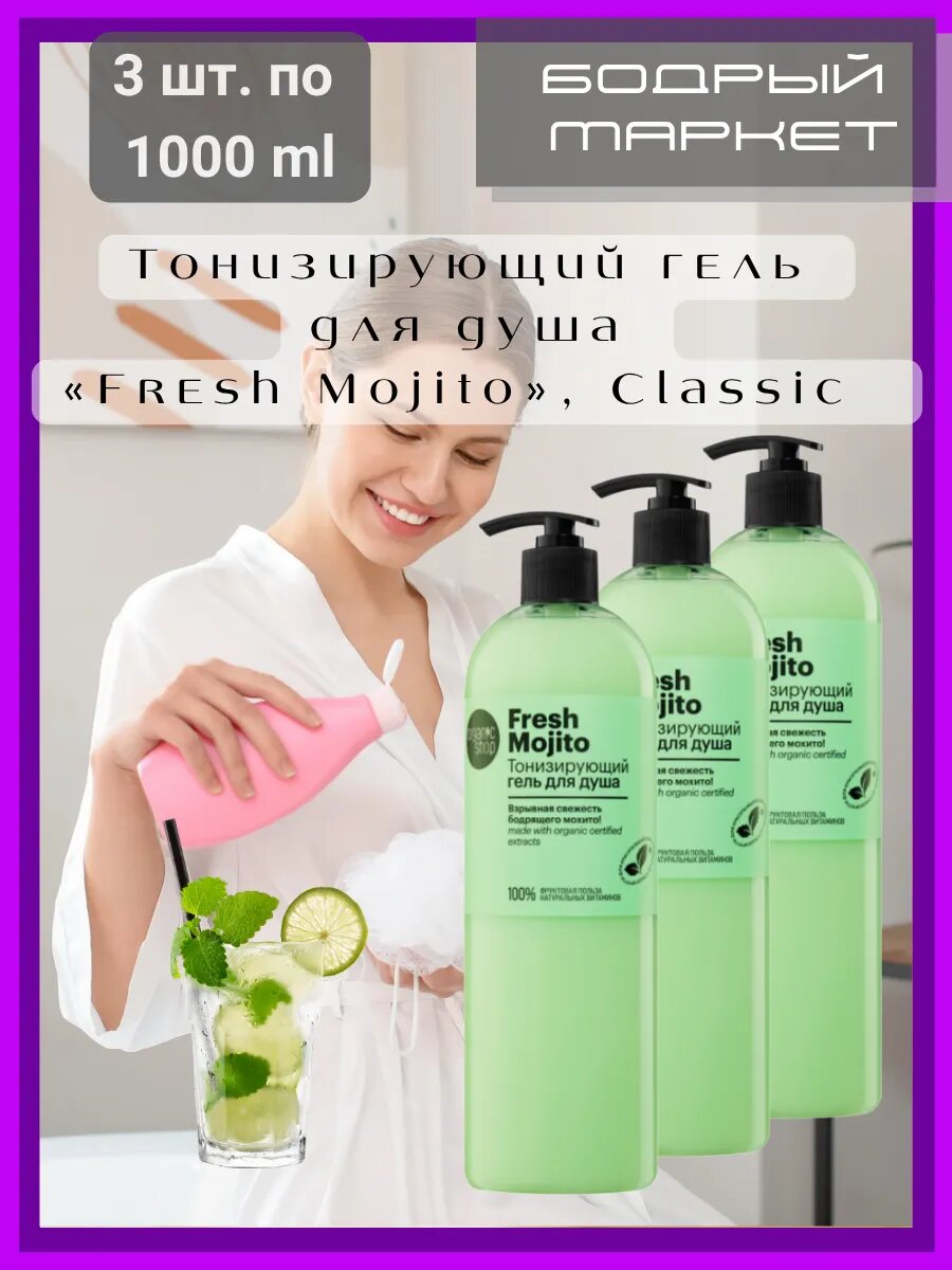Тонизирующий гель для душа «Fresh Mojito», Classic, 3 шт. по 1000 мл