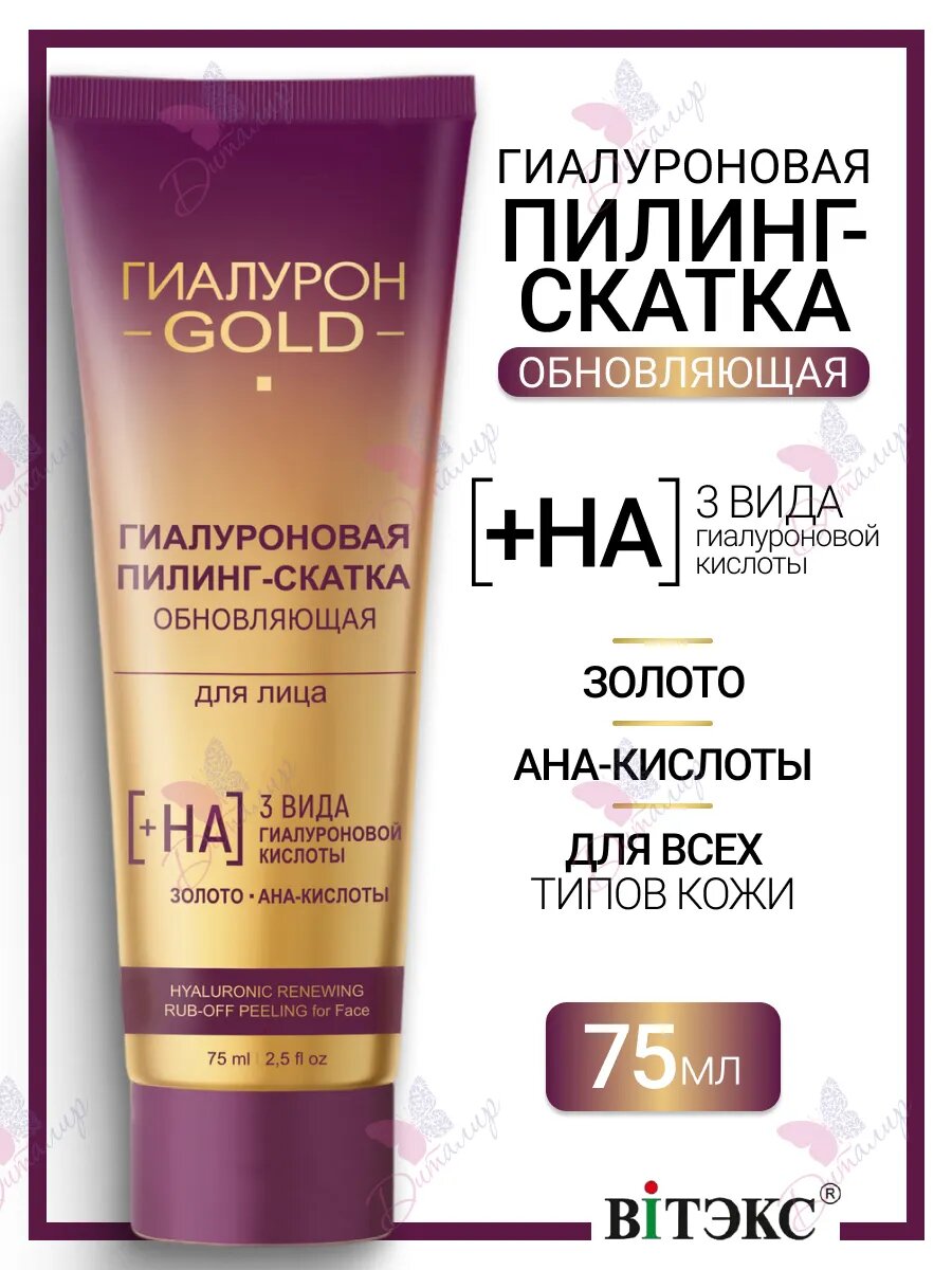 Гиалуроновая пилинг-скатка Гиалурон GOLD обновляющая для лица 75 мл.