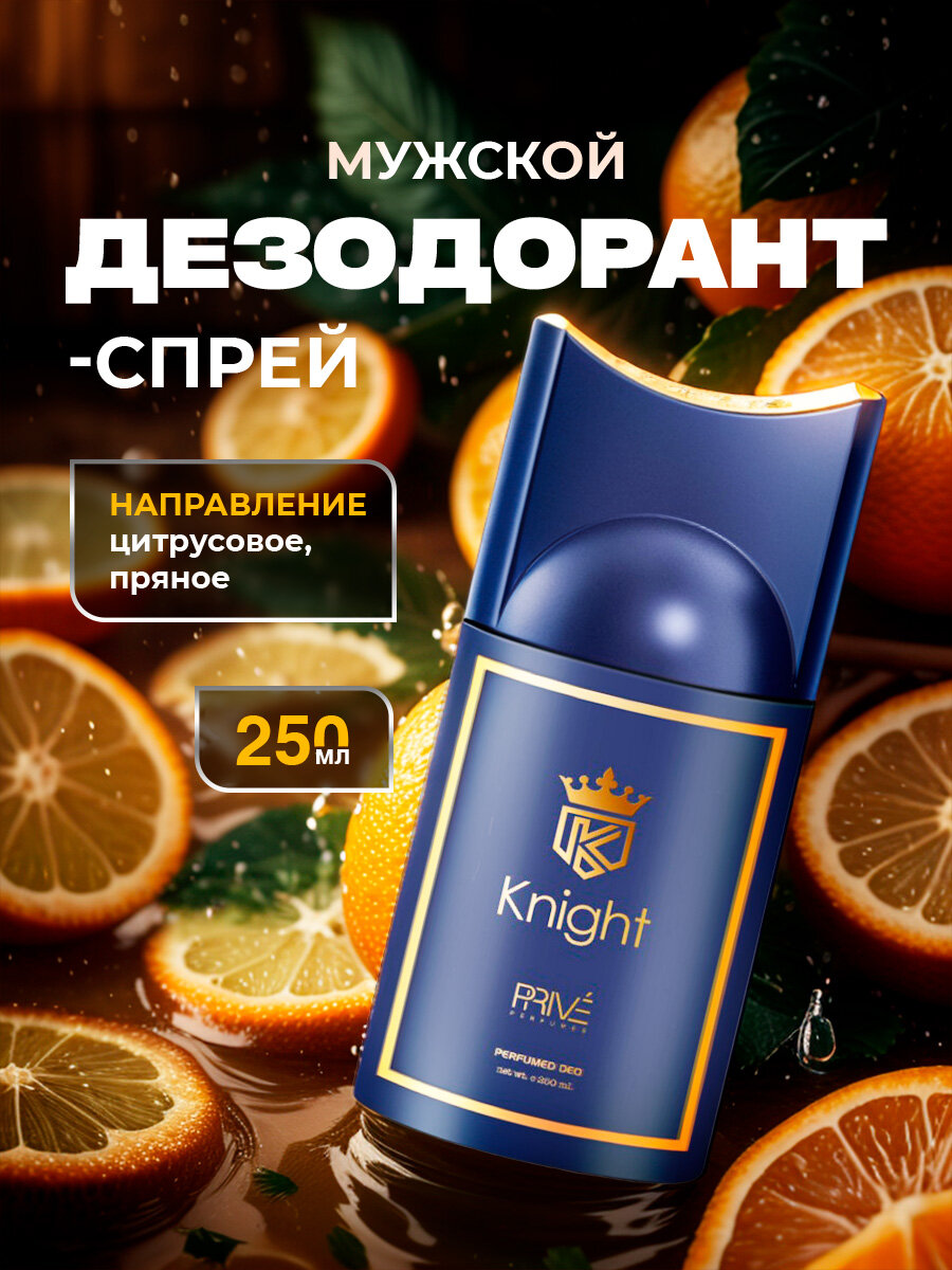 Дезодорант спрей мужской парфюмированный мужской Knight 250мл
