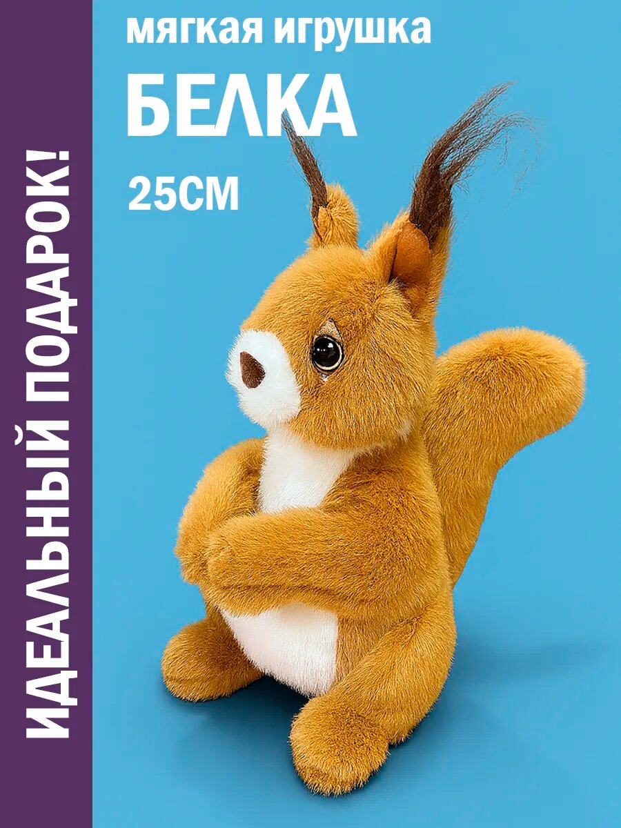 Мягкая игрушка белка 25см