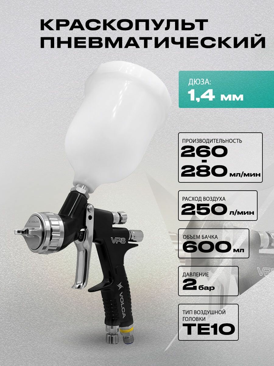 Краскопульт пневматический LVMP 1.4 мм, 600 мл, верхний пластиковый бачок, 2 бар, 250 л/мин, распылитель для краски и лака VOLCA VPS CLEAR