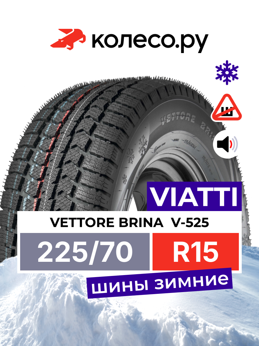 Шины зимние VIATTI Vettore Brina V-525 225/70 R15 112/110R нешипованная зимняя резина