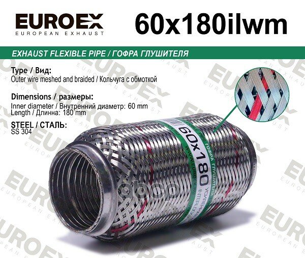 Гофра глушителя 60x180 кольчуга с обмоткой EUROEX арт. 60X180ILWM